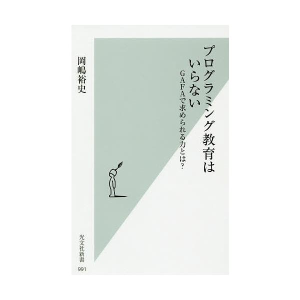 著:岡嶋裕史出版社:光文社発売日:2019年02月シリーズ名等:光文社新書 ９９１キーワード:プログラミング教育はいらないGAFAで求められる力とは？岡嶋裕史 ぷろぐらみんぐきよういくわいらないがーふあでもとめ プログラミングキヨウイクワイ...