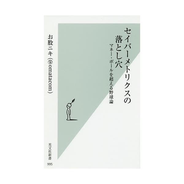 ※商品画像はイメージや仮デザインが含まれている場合があります。帯の有無など実際と異なる場合があります。著:お股ニキ出版社:光文社発売日:2019年03月シリーズ名等:光文社新書 ９９５キーワード:セイバーメトリクスの落とし穴マネー・ボールを...