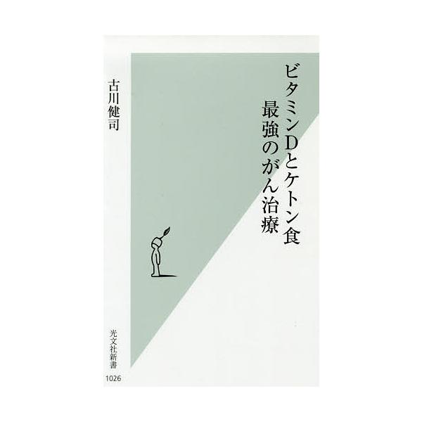 ※商品画像はイメージや仮デザインが含まれている場合があります。帯の有無など実際と異なる場合があります。著:古川健司出版社:光文社発売日:2019年09月シリーズ名等:光文社新書 １０２６キーワード:ビタミンDとケトン食最強のがん治療古川健司...