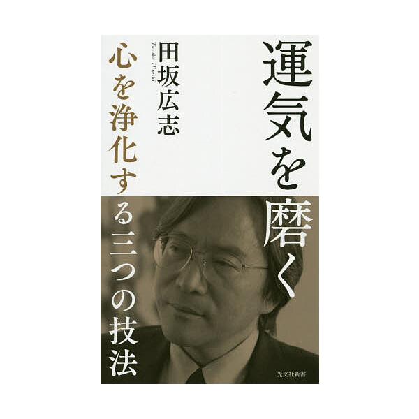※商品画像はイメージや仮デザインが含まれている場合があります。帯の有無など実際と異なる場合があります。著:田坂広志出版社:光文社発売日:2019年10月シリーズ名等:光文社新書 １０３０キーワード:運気を磨く心を浄化する三つの技法田坂広志 ...