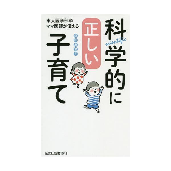 ※商品画像はイメージや仮デザインが含まれている場合があります。帯の有無など実際と異なる場合があります。著:森田麻里子出版社:光文社発売日:2020年01月シリーズ名等:光文社新書 １０４２キーワード:東大医学部卒ママ医師が伝える科学的に正し...