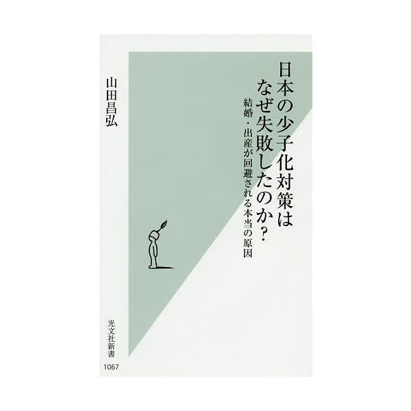※商品画像はイメージや仮デザインが含まれている場合があります。帯の有無など実際と異なる場合があります。著:山田昌弘出版社:光文社発売日:2020年05月シリーズ名等:光文社新書 １０６７キーワード:日本の少子化対策はなぜ失敗したのか？結婚・...