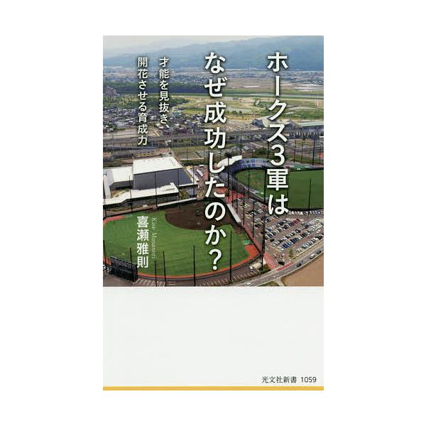 ※商品画像はイメージや仮デザインが含まれている場合があります。帯の有無など実際と異なる場合があります。著:喜瀬雅則出版社:光文社発売日:2020年04月シリーズ名等:光文社新書 １０５９キーワード:ホークス３軍はなぜ成功したのか？才能を見抜...
