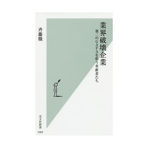 著:斉藤徹出版社:光文社発売日:2020年05月シリーズ名等:光文社新書 １０６３キーワード:業界破壊企業第二のGAFAを狙う革新者たち斉藤徹 ぎようかいはかいきぎようだいにのがーふあお ギヨウカイハカイキギヨウダイニノガーフアオ さいとう...