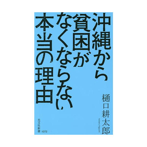 ※商品画像はイメージや仮デザインが含まれている場合があります。帯の有無など実際と異なる場合があります。著:樋口耕太郎出版社:光文社発売日:2020年06月シリーズ名等:光文社新書 １０７２キーワード:沖縄から貧困がなくならない本当の理由樋口...