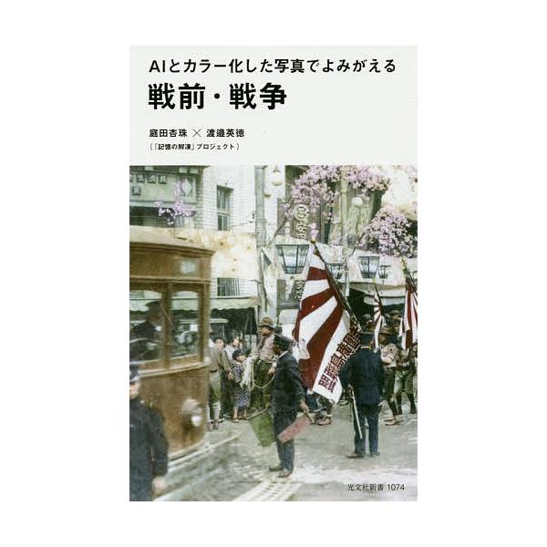 ※商品画像はイメージや仮デザインが含まれている場合があります。帯の有無など実際と異なる場合があります。著:庭田杏珠　著:渡邉英徳出版社:光文社発売日:2020年07月シリーズ名等:光文社新書 １０７４キーワード:AIとカラー化した写真でよみ...
