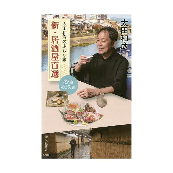 ※商品画像はイメージや仮デザインが含まれている場合があります。帯の有無など実際と異なる場合があります。著:太田和彦出版社:光文社発売日:2020年09月シリーズ名等:光文社新書 １０８９キーワード:新・居酒屋百選太田和彦のふらり旅名酒放浪編...