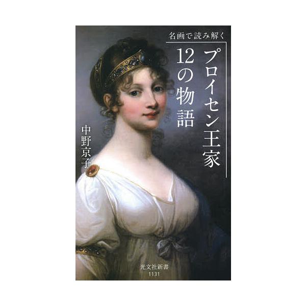 ※商品画像はイメージや仮デザインが含まれている場合があります。帯の有無など実際と異なる場合があります。著:中野京子出版社:光文社発売日:2021年05月シリーズ名等:光文社新書 １１３１キーワード:名画で読み解くプロイセン王家１２の物語中野...