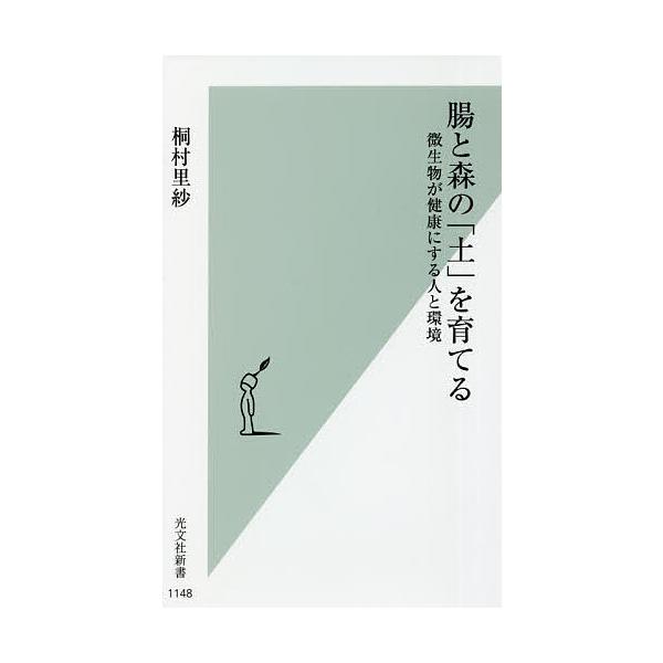 ※商品画像はイメージや仮デザインが含まれている場合があります。帯の有無など実際と異なる場合があります。著:桐村里紗出版社:光文社発売日:2021年08月シリーズ名等:光文社新書 １１４８キーワード:腸と森の「土」を育てる微生物が健康にする人...