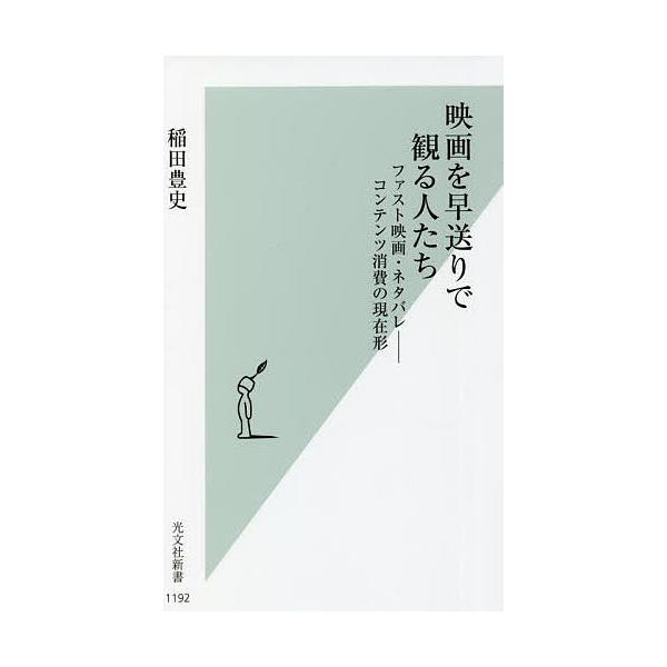 ※商品画像はイメージや仮デザインが含まれている場合があります。帯の有無など実際と異なる場合があります。著:稲田豊史出版社:光文社発売日:2022年04月シリーズ名等:光文社新書 １１９２キーワード:映画を早送りで観る人たちファスト映画・ネタ...