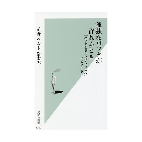 著:前野ウルド浩太郎出版社:光文社発売日:2022年05月シリーズ名等:光文社新書 １２００キーワード:孤独なバッタが群れるとき『バッタを倒しにアフリカへ』エピソード１前野ウルド浩太郎 こどくなばつたがむれるときばつた コドクナバツタガムレ...