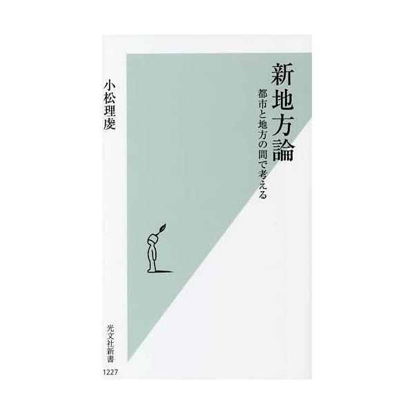 ※商品画像はイメージや仮デザインが含まれている場合があります。帯の有無など実際と異なる場合があります。著:小松理虔出版社:光文社発売日:2022年10月シリーズ名等:光文社新書 １２２７キーワード:新地方論都市と地方の間で考える小松理虔 し...