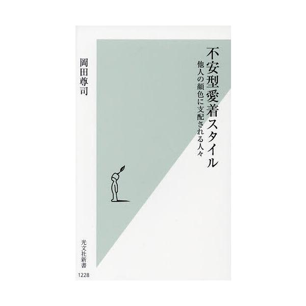 ※商品画像はイメージや仮デザインが含まれている場合があります。帯の有無など実際と異なる場合があります。著:岡田尊司出版社:光文社発売日:2022年11月シリーズ名等:光文社新書 １２２８キーワード:不安型愛着スタイル他人の顔色に支配される人...