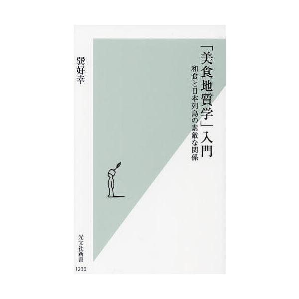 ※商品画像はイメージや仮デザインが含まれている場合があります。帯の有無など実際と異なる場合があります。著:巽好幸出版社:光文社発売日:2022年11月シリーズ名等:光文社新書 １２３０キーワード:「美食地質学」入門和食と日本列島の素敵な関係...