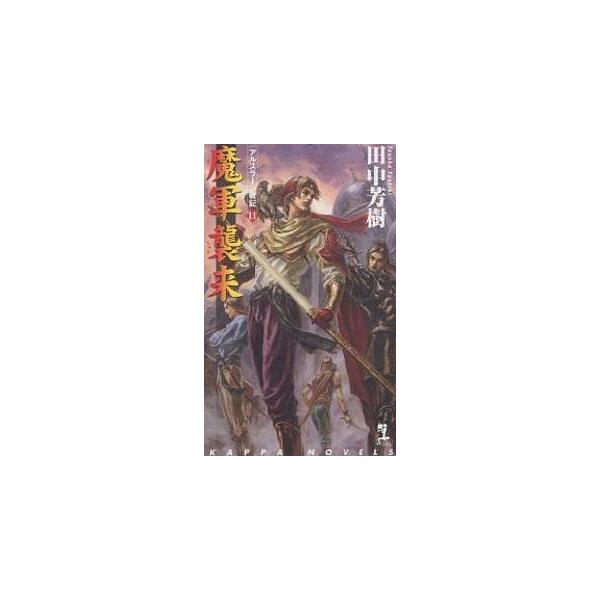 著:田中芳樹出版社:光文社発売日:2005年09月シリーズ名等:Kappa novels アルスラーン戦記 １１キーワード:魔軍襲来田中芳樹 まぐんしゆうらいかつぱのべるすＫＡＰＰＡＮＯＶＥＬ マグンシユウライカツパノベルスＫＡＰＰＡＮＯＶ...