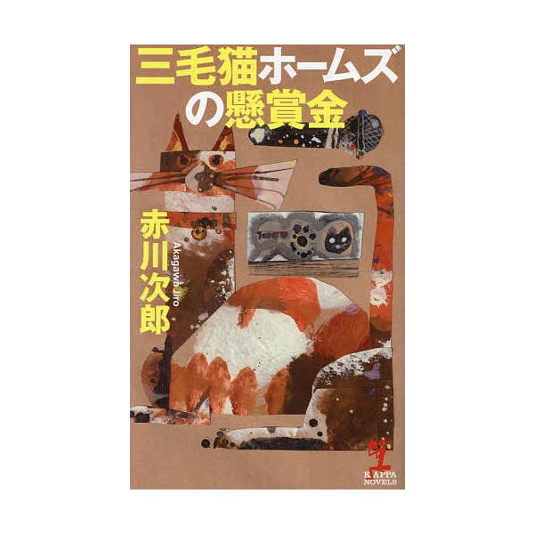 ※商品画像はイメージや仮デザインが含まれている場合があります。帯の有無など実際と異なる場合があります。著:赤川次郎出版社:光文社発売日:2021年06月シリーズ名等:KAPPA NOVELSキーワード:三毛猫ホームズの懸賞金赤川次郎 みけね...
