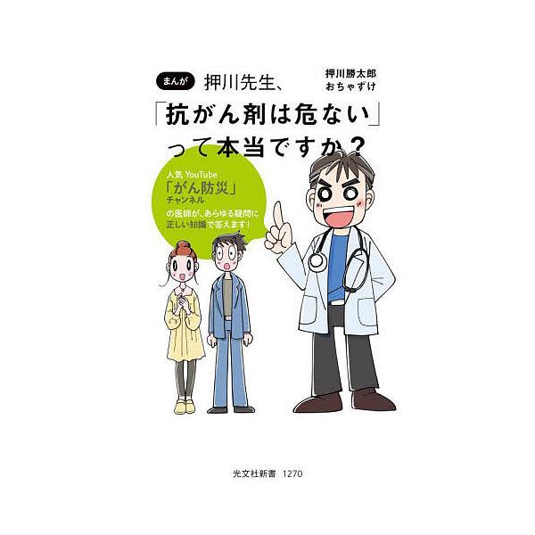 ※商品画像はイメージや仮デザインが含まれている場合があります。帯の有無など実際と異なる場合があります。著:押川勝太郎　著:おちゃずけ出版社:光文社発売日:2023年08月シリーズ名等:光文社新書 １２７０キーワード:押川先生、「抗がん剤は危...