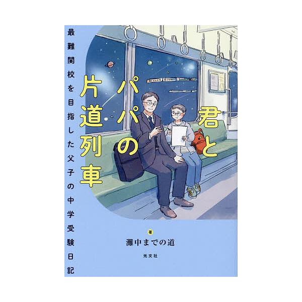 ※商品画像はイメージや仮デザインが含まれている場合があります。帯の有無など実際と異なる場合があります。著:灘中までの道出版社:光文社発売日:2023年08月キーワード:君とパパの片道列車最難関校を目指した父子の中学受験日記灘中までの道 きみ...