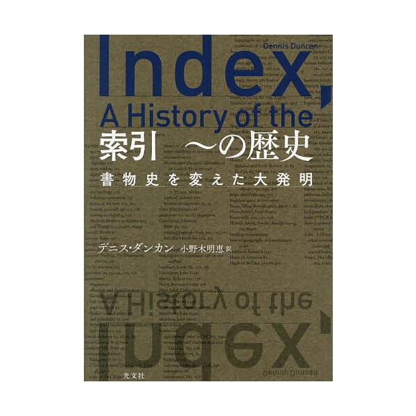 ※商品画像はイメージや仮デザインが含まれている場合があります。帯の有無など実際と異なる場合があります。著:デニス・ダンカン　訳:小野木明恵出版社:光文社発売日:2023年08月キーワード:索引〜の歴史書物史を変えた大発明デニス・ダンカン小野...