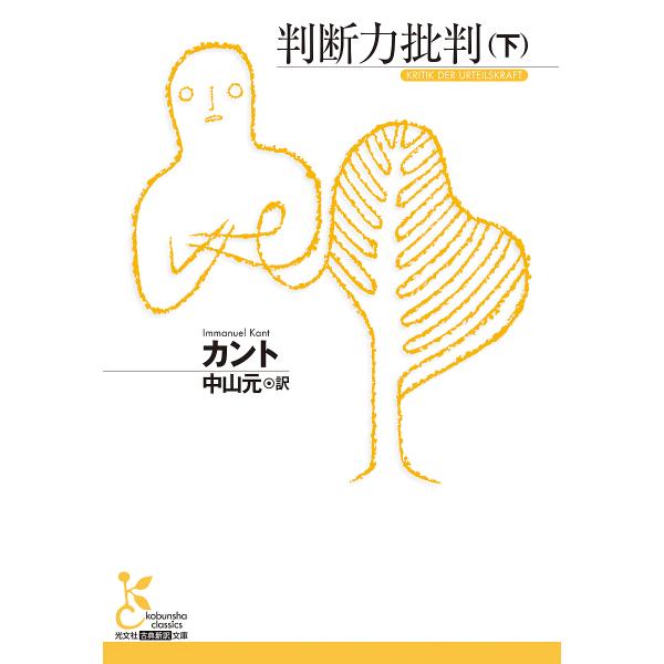 ※商品画像はイメージや仮デザインが含まれている場合があります。帯の有無など実際と異なる場合があります。著:カント　訳:中山元出版社:光文社発売日:2023年09月シリーズ名等:光文社古典新訳文庫 KBカ１−１３キーワード:判断力批判下カント...