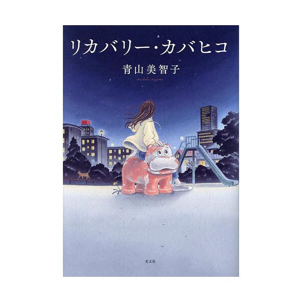 著:青山美智子出版社:光文社発売日:2023年09月キーワード:リカバリー・カバヒコ青山美智子 2024年本屋大賞ノミネート作品 りかばりーかばひこ リカバリーカバヒコ あおやま みちこ アオヤマ ミチコ