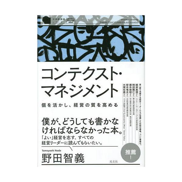 ※商品画像はイメージや仮デザインが含まれている場合があります。帯の有無など実際と異なる場合があります。著:野田智義出版社:光文社発売日:2023年09月シリーズ名等:至善館講義シリーズ：MBAを超えてキーワード:コンテクスト・マネジメント個...