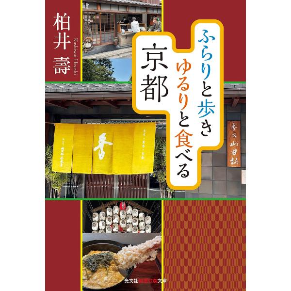 著:柏井壽出版社:光文社発売日:2023年10月シリーズ名等:光文社知恵の森文庫 tか７−７キーワード:ふらりと歩きゆるりと食べる京都柏井壽 ふらりとあるきゆるりとたべるきようと フラリトアルキユルリトタベルキヨウト かしわい ひさし カシ...