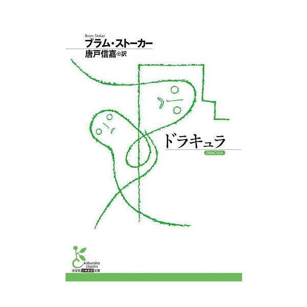 ※商品画像はイメージや仮デザインが含まれている場合があります。帯の有無など実際と異なる場合があります。著:ブラム・ストーカー　訳:唐戸信嘉出版社:光文社発売日:2023年10月シリーズ名等:光文社古典新訳文庫 KAス３−１キーワード:ドラキ...