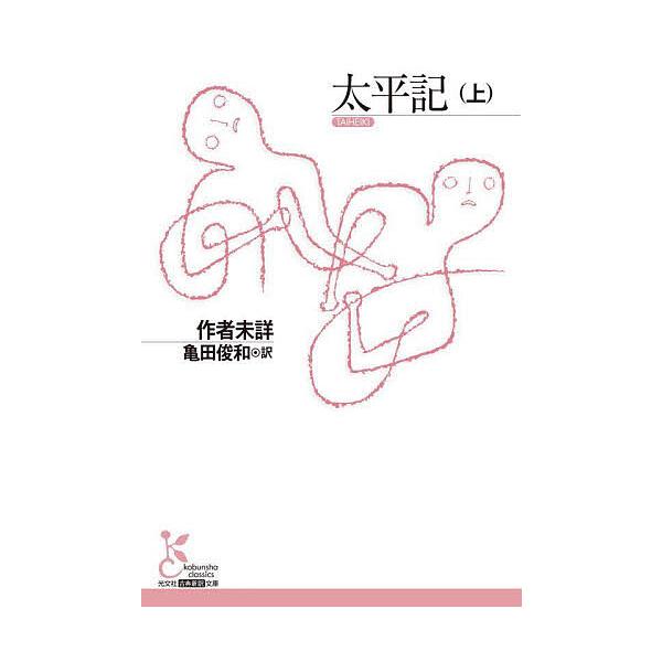 訳:亀田俊和出版社:光文社発売日:2023年10月シリーズ名等:光文社古典新訳文庫 KAン３−１キーワード:太平記上亀田俊和 たいへいき１ タイヘイキ１ かめだ としたか カメダ トシタカ BF54835E