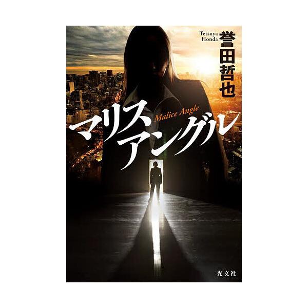 ※商品画像はイメージや仮デザインが含まれている場合があります。帯の有無など実際と異なる場合があります。著:誉田哲也出版社:光文社発売日:2023年10月キーワード:マリスアングル誉田哲也 まりすあんぐる マリスアングル ほんだ てつや ホン...