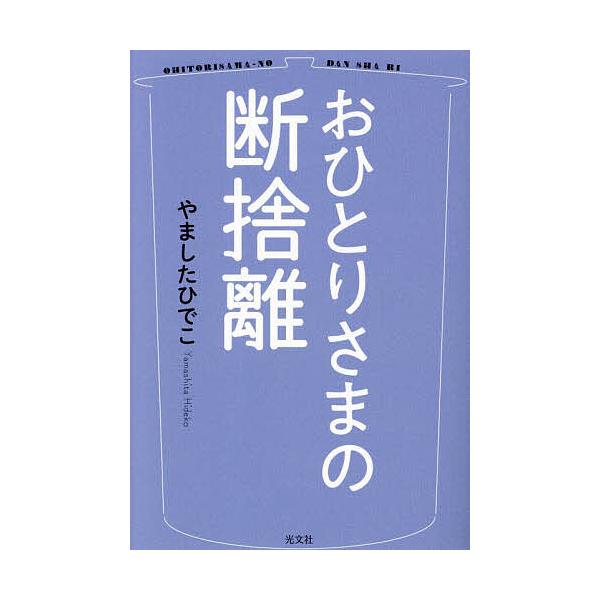 ※商品画像はイメージや仮デザインが含まれている場合があります。帯の有無など実際と異なる場合があります。著:やましたひでこ出版社:光文社発売日:2023年11月キーワード:おひとりさまの断捨離やましたひでこ おひとりさまのだんしやり オヒトリ...