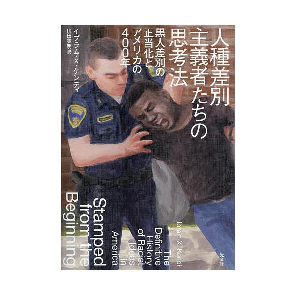 著:イブラム・X・ケンディ　訳:山田美明出版社:光文社発売日:2023年11月キーワード:人種差別主義者たちの思考法黒人差別の正当化とアメリカの４００年イブラム・X・ケンディ山田美明 じんしゆさべつしゆぎしやたちのしこうほうこくじんさ ジン...