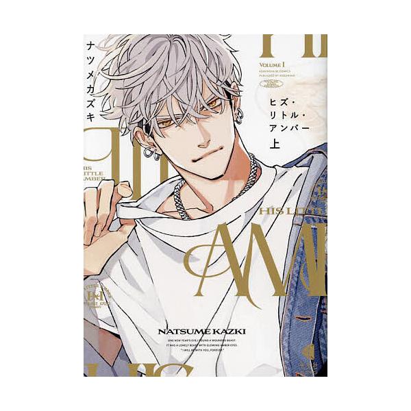 ※商品画像はイメージや仮デザインが含まれている場合があります。帯の有無など実際と異なる場合があります。著:ナツメカズキ出版社:光文社発売日:2023年11月シリーズ名等:光文社BL COMICSキーワード:ヒズ・リトル・アンバー上ナツメカズ...