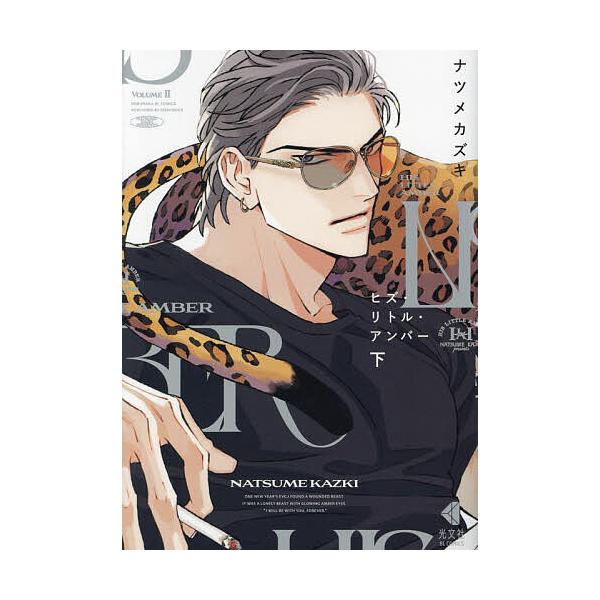 著:ナツメカズキ出版社:光文社発売日:2023年11月シリーズ名等:光文社BL COMICSキーワード:ヒズ・リトル・アンバー下ナツメカズキ 漫画 マンガ まんが BL ひずりとるあんばー２ ヒズリトルアンバー２ なつめ かずき ナツメ カ...