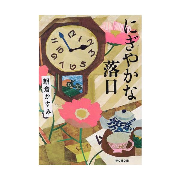 著:朝倉かすみ出版社:光文社発売日:2023年11月シリーズ名等:光文社文庫 あ５３−７キーワード:にぎやかな落日朝倉かすみ にぎやかならくじつこうぶんしやぶんこあー５３ー７ ニギヤカナラクジツコウブンシヤブンコアー５３ー７ あさくら かす...