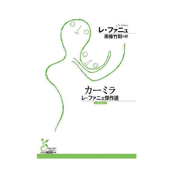 ※商品画像はイメージや仮デザインが含まれている場合があります。帯の有無など実際と異なる場合があります。著:レ・ファニュ　訳:南條竹則出版社:光文社発売日:2023年12月シリーズ名等:光文社古典新訳文庫 KAレ３−１キーワード:カーミラレ・...