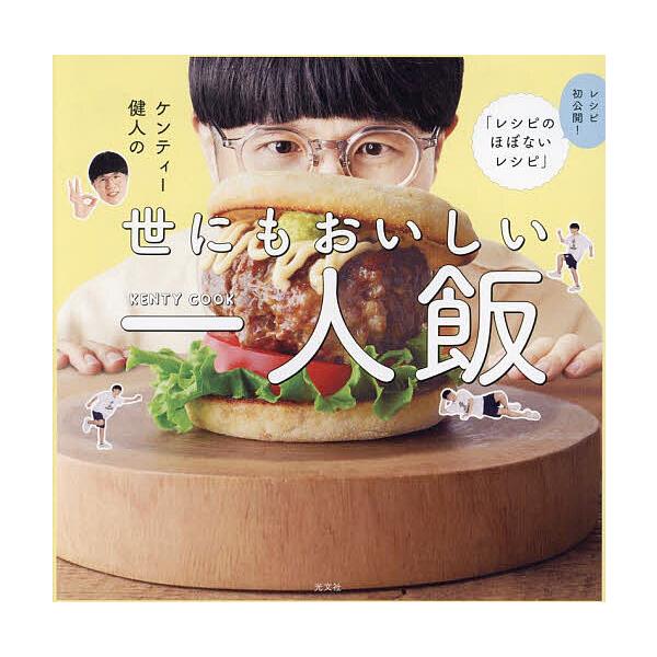 著:ケンティー健人出版社:光文社発売日:2023年12月キーワード:ケンティー健人の世にもおいしい一人飯レシピ初公開！「レシピのほぼないレシピ」ケンティー健人 料理 クッキング けんていーけんとのよにもおいしいひとりめしれしぴ ケンテイーケ...
