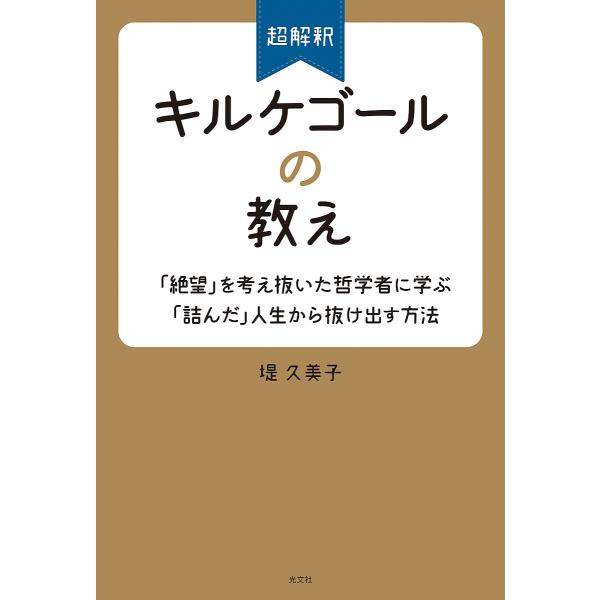 ※商品画像はイメージや仮デザインが含まれている場合があります。帯の有無など実際と異なる場合があります。著:堤久美子出版社:光文社発売日:2024年01月キーワード:超解釈キルケゴールの教え「絶望」を考え抜いた哲学者に学ぶ「詰んだ」人生から抜...