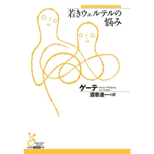 ※商品画像はイメージや仮デザインが含まれている場合があります。帯の有無など実際と異なる場合があります。著:ゲーテ　訳:酒寄進一出版社:光文社発売日:2024年02月シリーズ名等:光文社古典新訳文庫 KAケ３−３キーワード:若きウェルテルの悩...