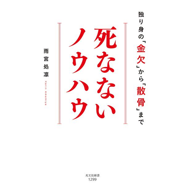 著:雨宮処凛出版社:光文社発売日:2024年02月シリーズ名等:光文社新書 １２９９キーワード:死なないノウハウ独り身の「金欠」から「散骨」まで雨宮処凛 しなないのうはうひとりみのきんけつからさんこつ シナナイノウハウヒトリミノキンケツカラ...