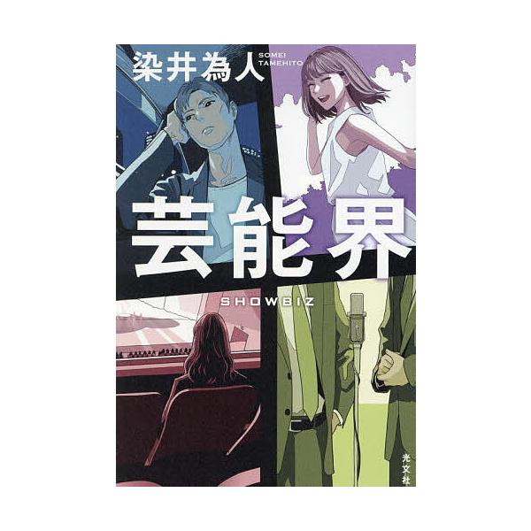 著:染井為人出版社:光文社発売日:2024年02月キーワード:芸能界染井為人 げいのうかい ゲイノウカイ そめい ためひと ソメイ タメヒト