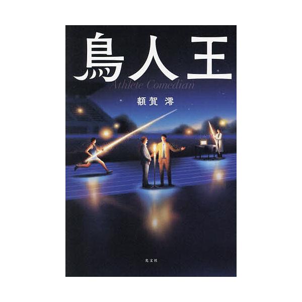 著:額賀澪出版社:光文社発売日:2024年02月キーワード:鳥人王AthleteComedian額賀澪 ちようじんおうあすりーとこめでいあんＡＴＨＬＥＴＥ チヨウジンオウアスリートコメデイアンＡＴＨＬＥＴＥ ぬかが みお ヌカガ ミオ