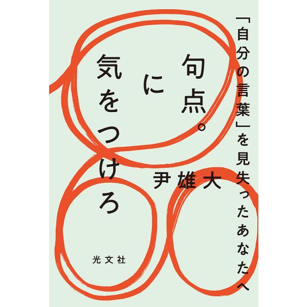 著:尹雄大出版社:光文社発売日:2024年02月キーワード:句点。に気をつけろ「自分の言葉」を見失ったあなたへ尹雄大 くてんにきおつけろじぶんの クテンニキオツケロジブンノ ゆん うんで ユン ウンデ