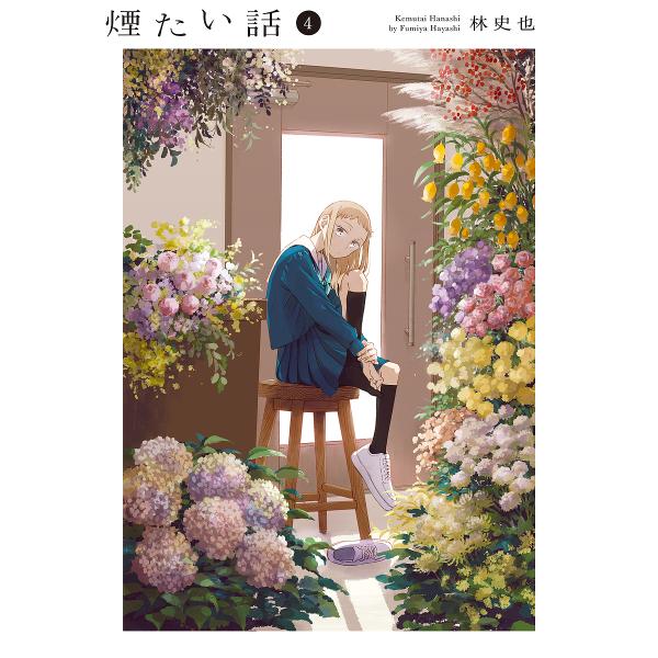 ※商品画像はイメージや仮デザインが含まれている場合があります。帯の有無など実際と異なる場合があります。著:林史也出版社:光文社発売日:2024年04月シリーズ名等:熱帯COMICS巻数:4巻キーワード:煙たい話４林史也 漫画 マンガ まんが...