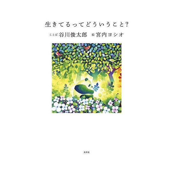 詩:谷川俊太郎　絵:宮内ヨシオ出版社:光文社発売日:2024年04月キーワード:生きてるってどういうこと？谷川俊太郎宮内ヨシオ いきてるつてどういうこと イキテルツテドウイウコト たにかわ しゆんたろう みやう タニカワ シユンタロウ ミヤウ
