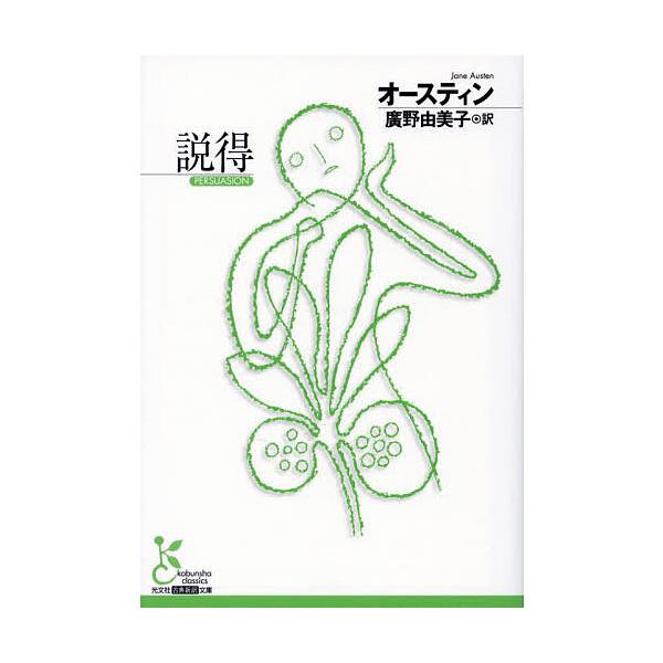 ※商品画像はイメージや仮デザインが含まれている場合があります。帯の有無など実際と異なる場合があります。著:オースティン　訳:廣野由美子出版社:光文社発売日:2024年04月シリーズ名等:光文社古典新訳文庫 KAオ１−３キーワード:説得オース...