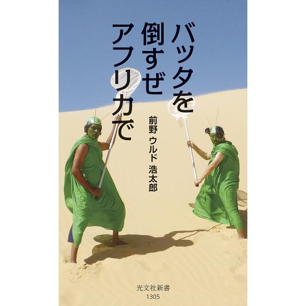 著:前野ウルド浩太郎出版社:光文社発売日:2024年04月シリーズ名等:光文社新書 １３０５キーワード:バッタを倒すぜアフリカで前野ウルド浩太郎 ばつたおたおすぜあふりかでこうぶんしやしんしよ バツタオタオスゼアフリカデコウブンシヤシンシヨ...