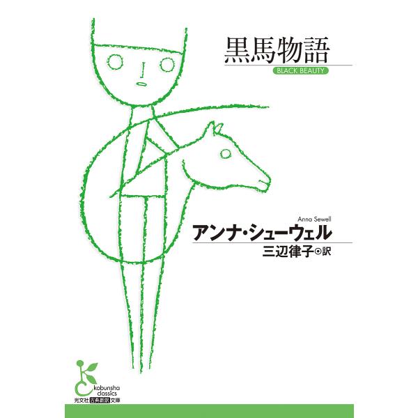著:アンナ・シューウェル　訳:三辺律子出版社:光文社発売日:2024年05月シリーズ名等:光文社古典新訳文庫 KAシ１３−１キーワード:黒馬物語アンナ・シューウェル三辺律子 くろうまものがたりこうぶんしやこてんしんやくぶんこ クロウマモノガ...