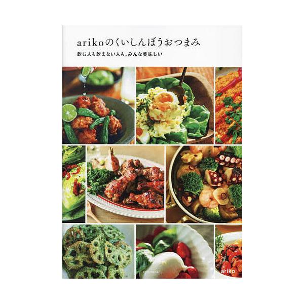 ※商品画像はイメージや仮デザインが含まれている場合があります。帯の有無など実際と異なる場合があります。著:ariko出版社:光文社発売日:2024年06月キーワード:arikoのくいしんぼうおつまみ飲む人も飲まない人も、みんな美味しいari...
