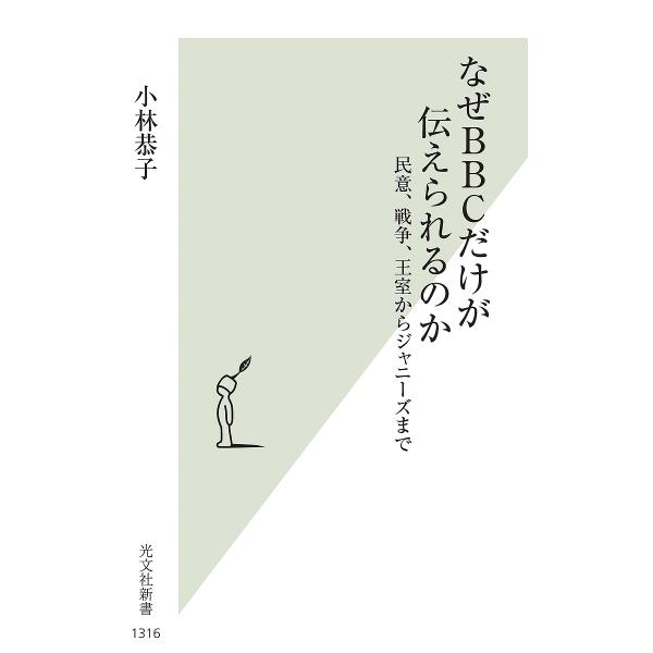 著:小林恭子出版社:光文社発売日:2024年06月シリーズ名等:光文社新書 １３１６キーワード:なぜBBCだけが伝えられるのか民意、戦争、王室からジャニーズまで小林恭子 なぜびーびーしーだけがつたえられるのかなぜ／ＢＢＣ ナゼビービーシーダ...